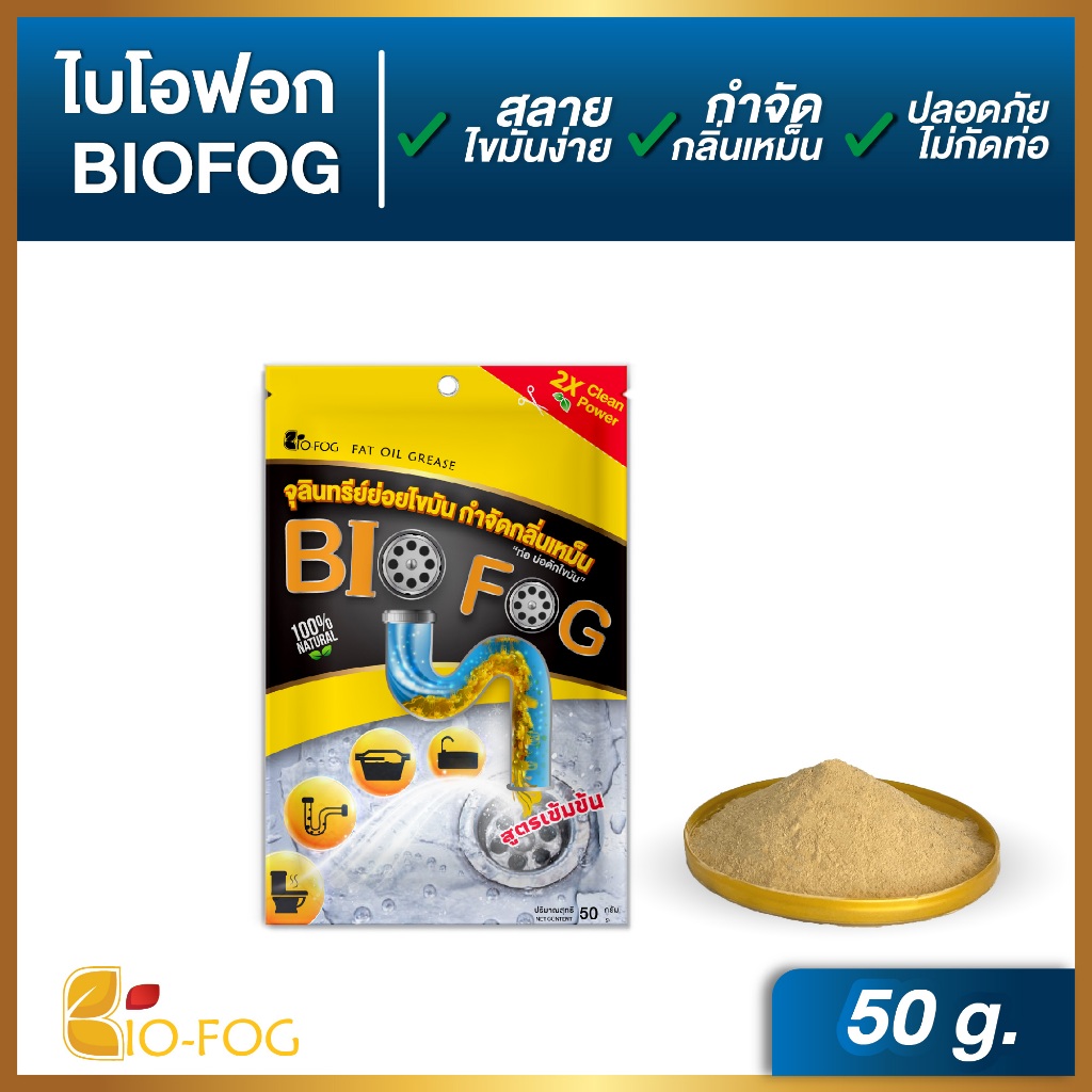 Bio-Fog 50g. ซองเล็ก จุลินทรีย์ย่อยไขมันและกากของเสีย ในอ่างล้างจ้านและ ...