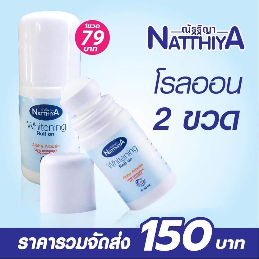 Natthiya โรลออน40 มล.(2ขวด) สูตร Whitening อัลฟ้าอาร์บูติน ผิวใต้วงแขนขาว | Shopee Thailand