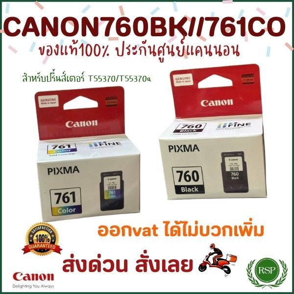 Canon PG760 BK , CLI761 CL ตลับหมึกอิงค์เจ็ทแท้ Original PIXMA TS5370 ...
