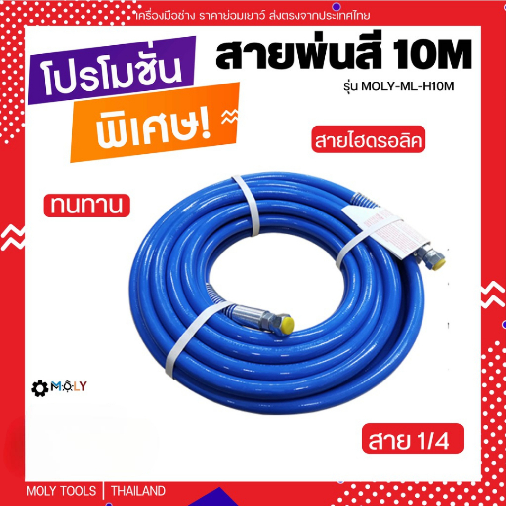 MOLY TOOLS สายไฮดรอลิค สายพ่นสี ระบบแอร์เลส ยาว 10 เมตร 3600PSI รุ่น ...