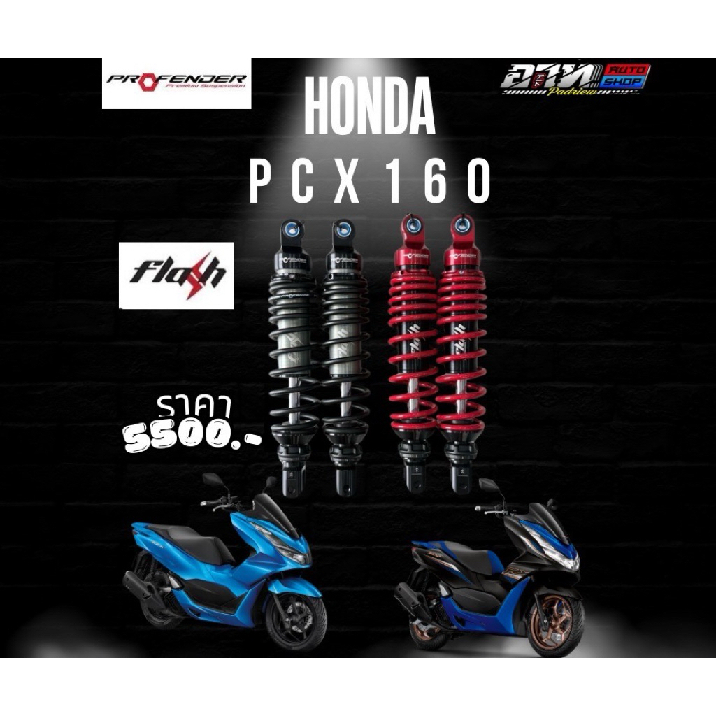 โช็คหลัง Profender Flash series สำหรับ HONDA PCX160 ความยาว 335 มิล ...