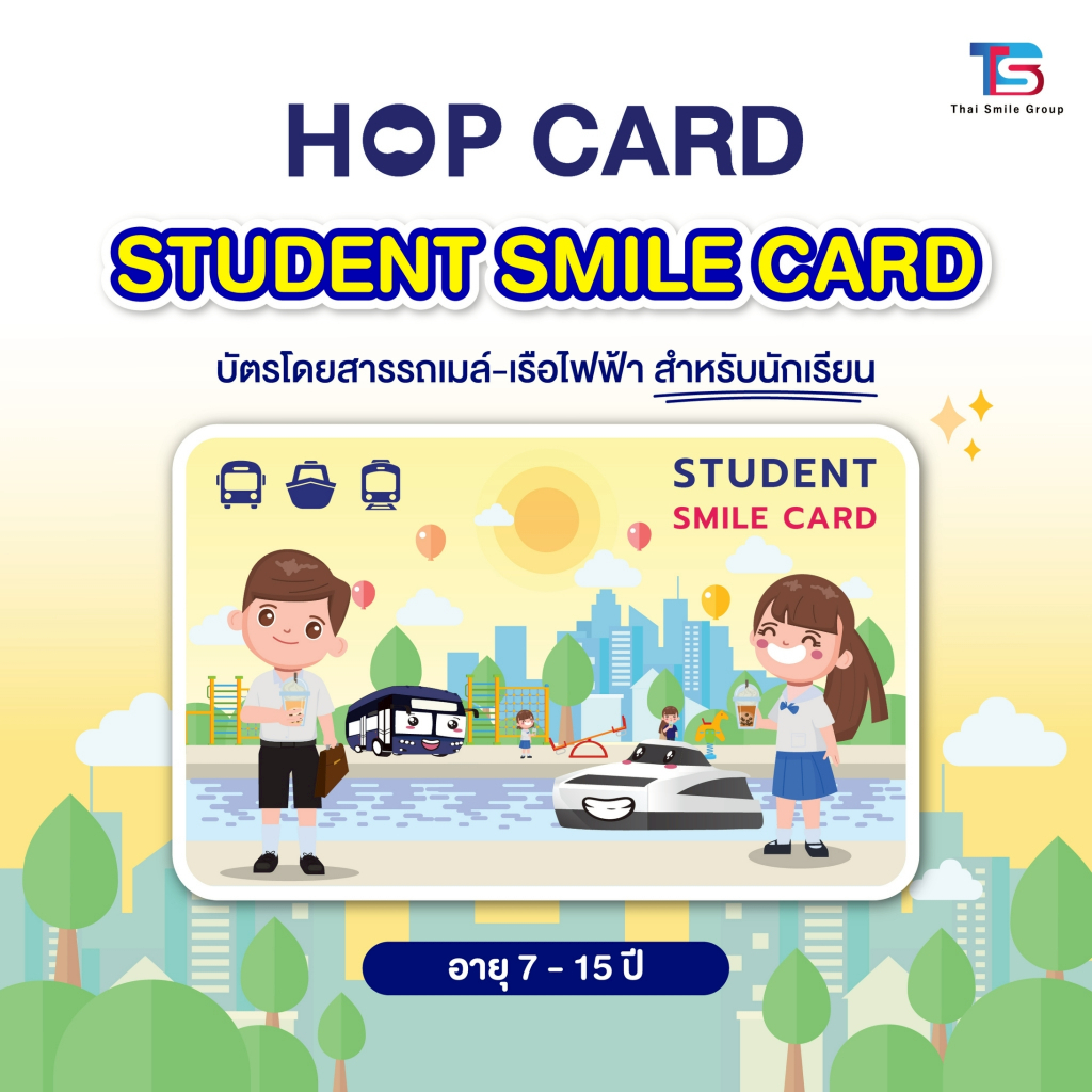 Hop Student Smile Card บัตรโดยสารแบบเติมเงิน สำหรับนักเรียน (อายุ 7-15 ...