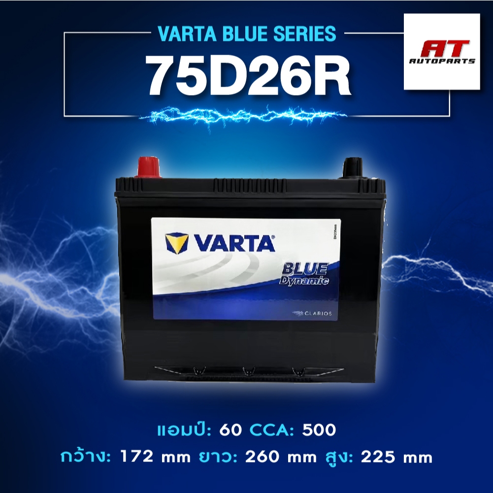 แบตเตอรี่ Battery VARTA รุ่น 75D26R/L Blue Dynamic แบตเตอรี่แห้ง (ไม่ ...