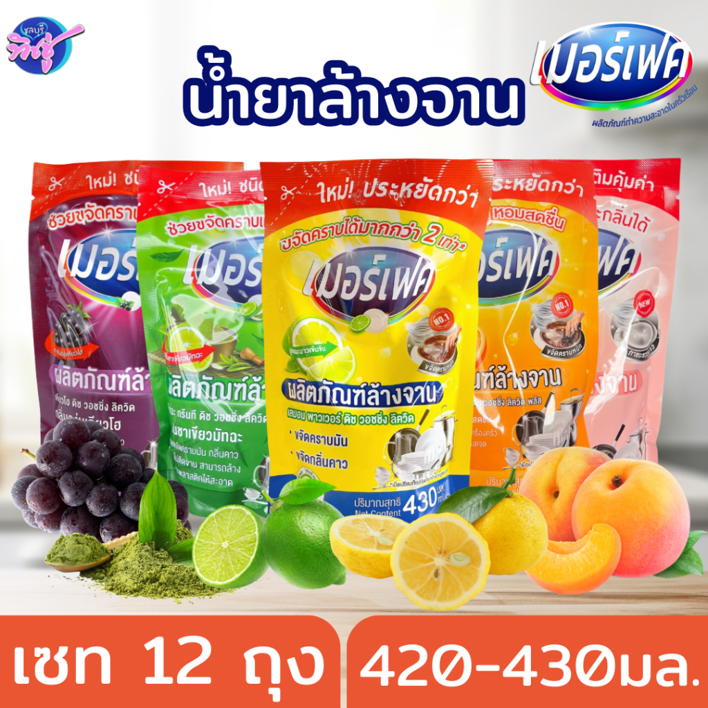 [เซท 12 ถุง] MERFECT เมอร์เฟค น้ำยาล้างจาน ชนิดถุง ขนาด 420-430 ml. มี ...
