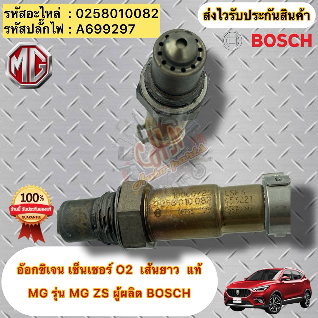 สายO2 อ๊อกซิเจนเซ็นเซอร์ เส้นยาว แท้ 💯 MG ZS รหัสอะไหล่ 0258010082 รหัส ...