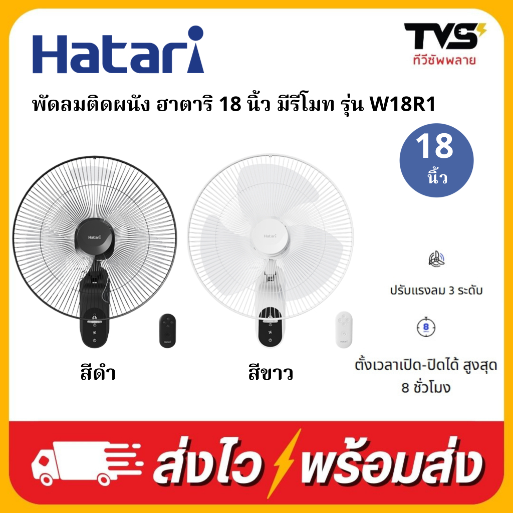 HATARI พัดลมติดผนัง ฮาตาริ มีรีโมท รุ่น W18R1 | Shopee Thailand