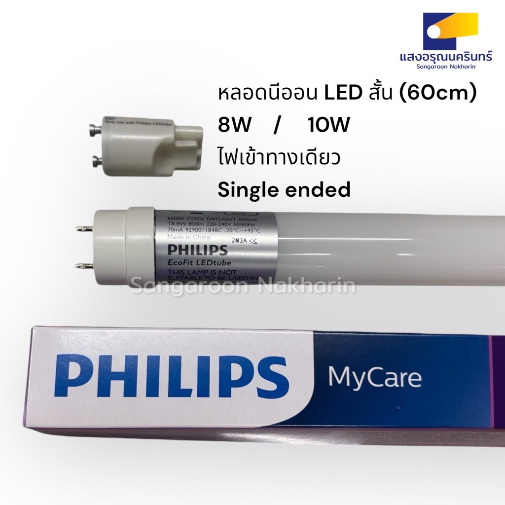 Philips EcoFit LEDtube หลอดนีออน LED T8 สั้น 8W 10W single-ended ไฟเข้า ...