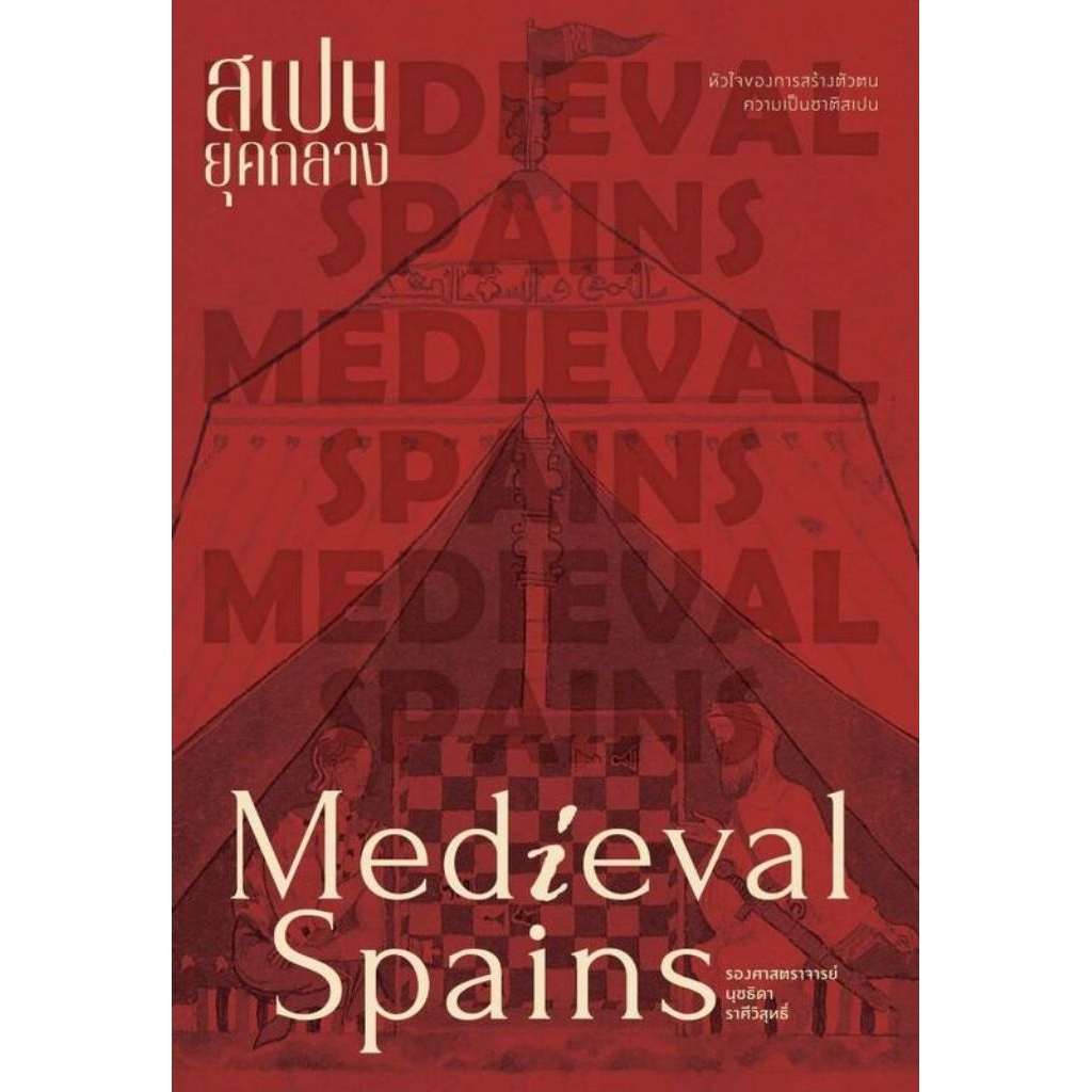 สเปนยุคกลางผู้เขียน: รศ.นุชธิดา ราศีวิสุทธิ์ สำนักพิมพ์: สำนักพิมพ์แสงดาว/saengdao | Shopee Thailand