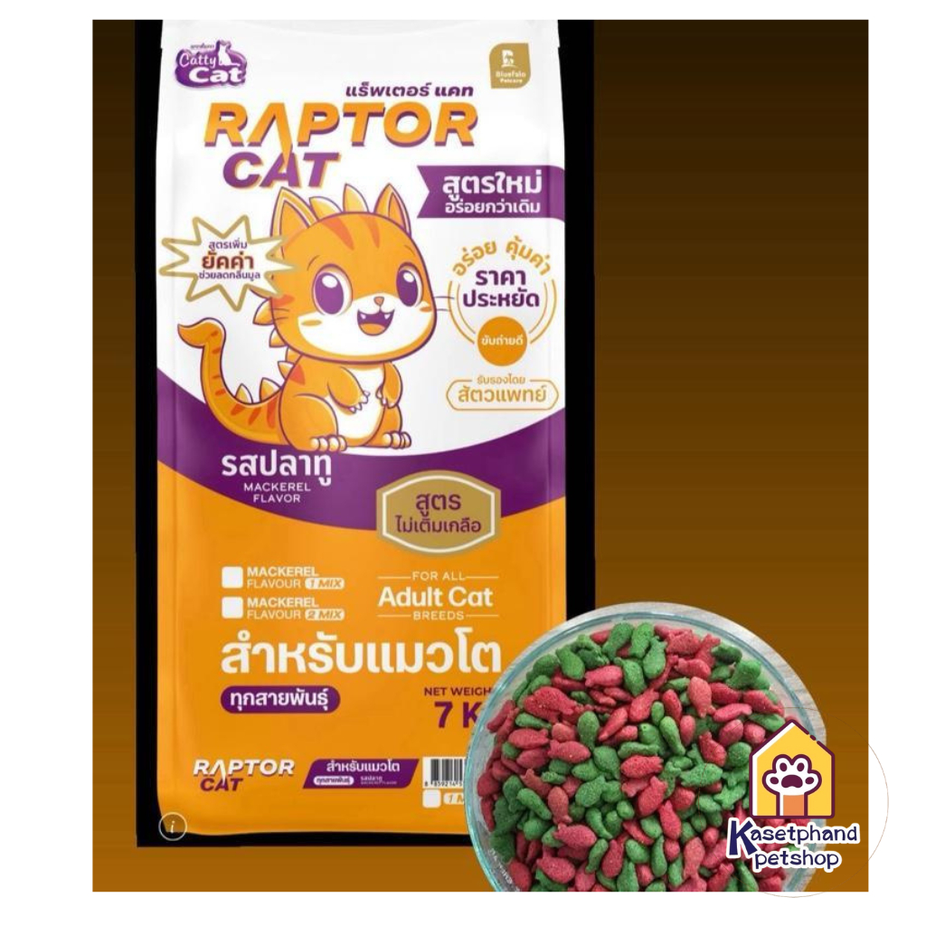 อาหารแมวแร็พเตอร์แคท 7 กก. เขียวแดง Raptor Cat กระสอบ 7 กิโลกรัม ...