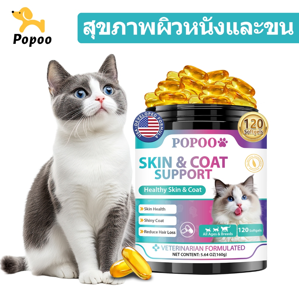 Popoo Skin & Coat Support for Cats วิตามินแมว บำรุงเส้นขนและผิวหนัง ลด ...
