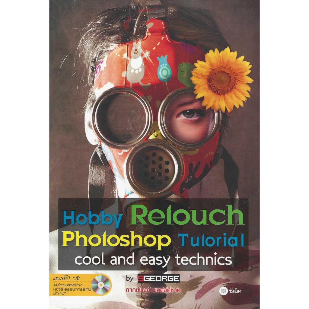 หนังสือ Hobby Retouch photoshop Tutorial cool and easy technics ...