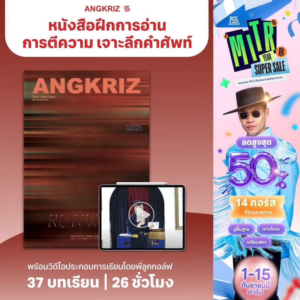 คอร์ส RUNWAY คอร์สฝึกการอ่าน การตีความ เพิ่มคำศัพท์ภาษาอังกฤษ สอนโดยพี่ลูกกอล์ฟจาก ANGKRIZ ...