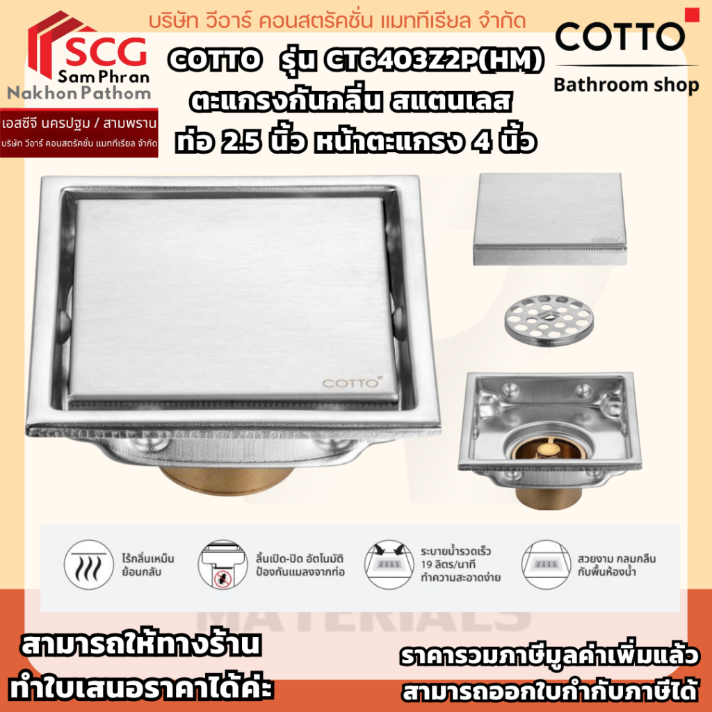 COTTO รุ่น CT6403Z2P(HM) ตะแกรงกันกลิ่น สแตนเลส ท่อ 2 นิ้ว หน้าตะแกรง 4 ...