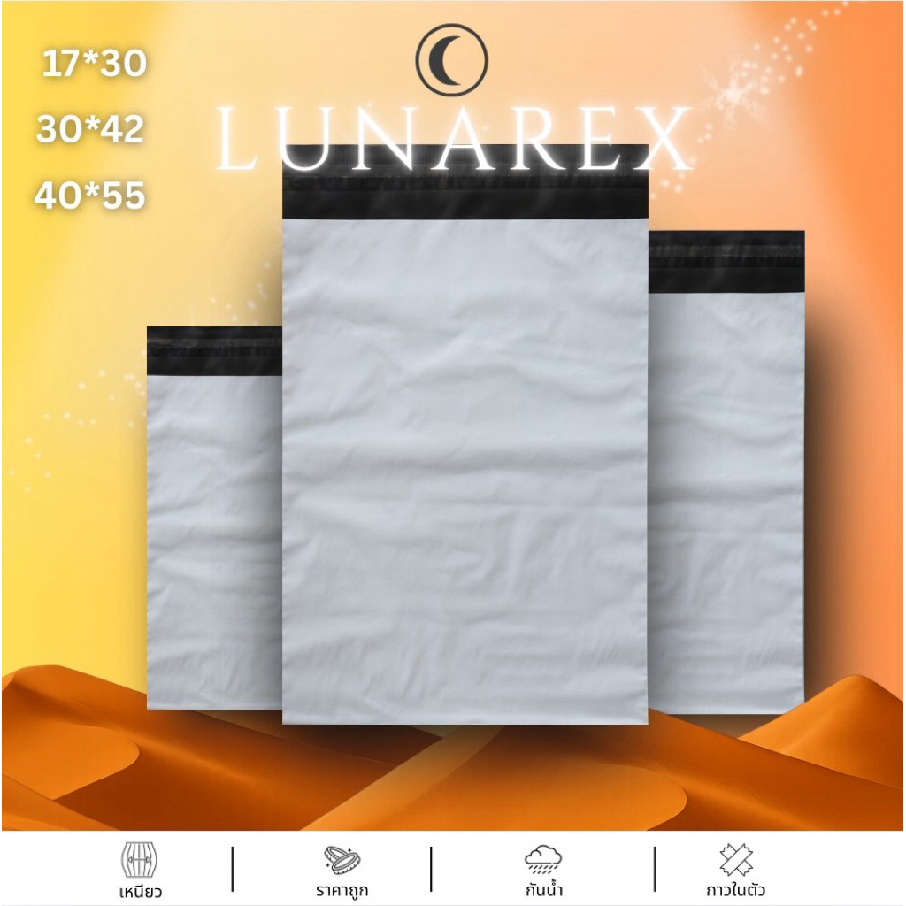 LUNAREX ซองไปรษณีย์ เหนียว กันน้ำ ราคาประหยัด ปิดกาวแน่น ส่งของปลอดภัย ...
