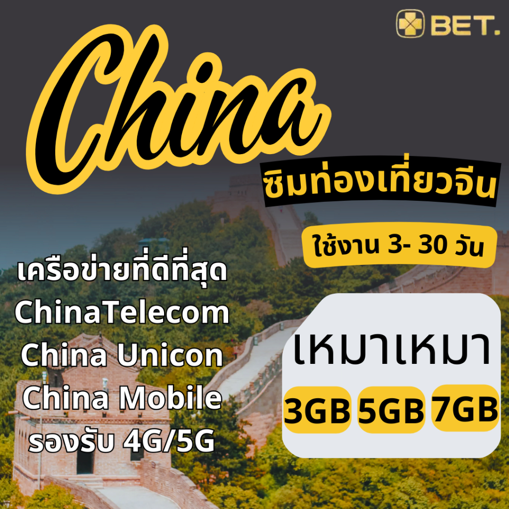 China Sim ซิมจีน เครือข่าย China Telecom/Unicon/Mobile 4G/5G เน็ตเต็ม ...