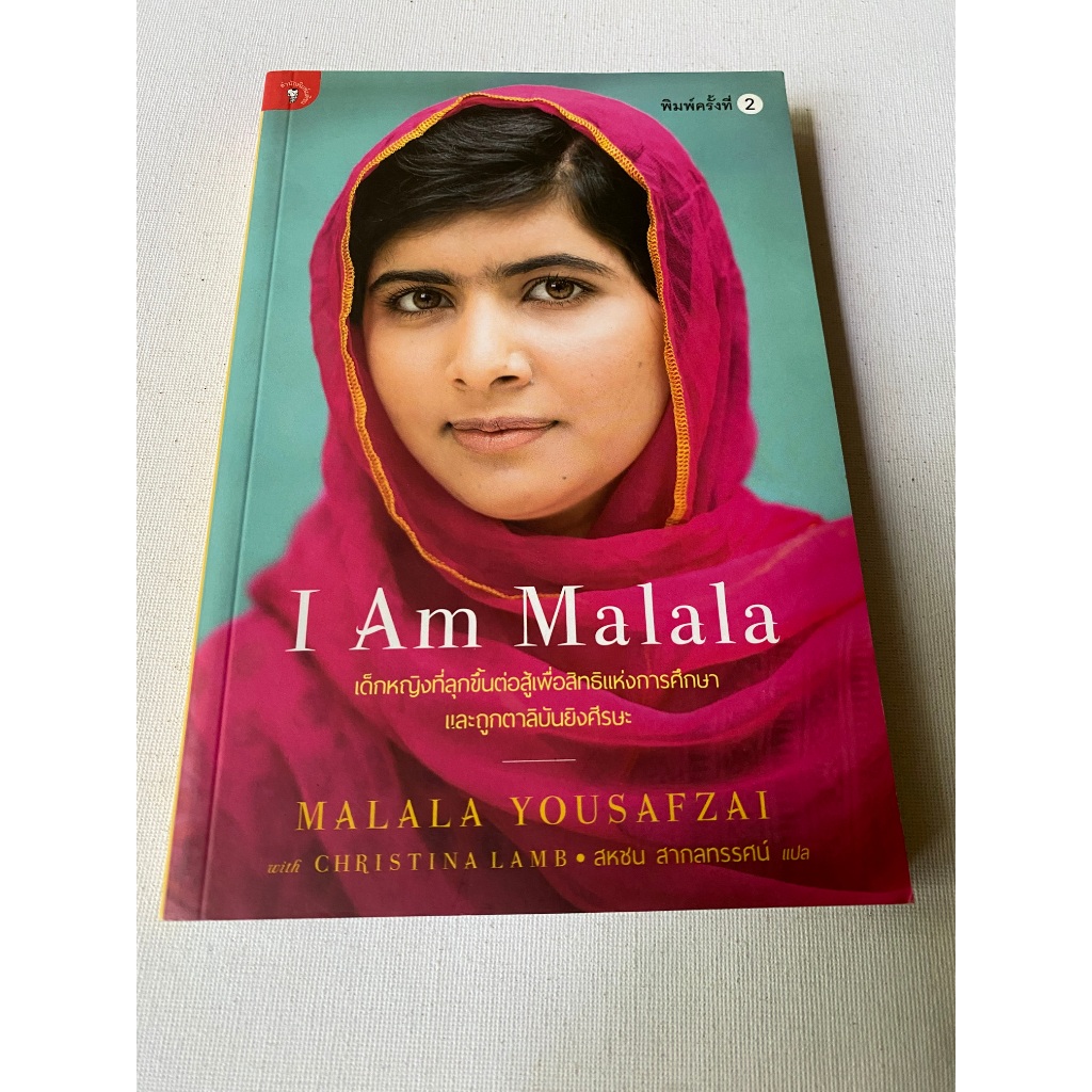 หนังสือแปล เรื่อง I am Malala /เขียนโดย Malala Yousafzai และ Christina ...