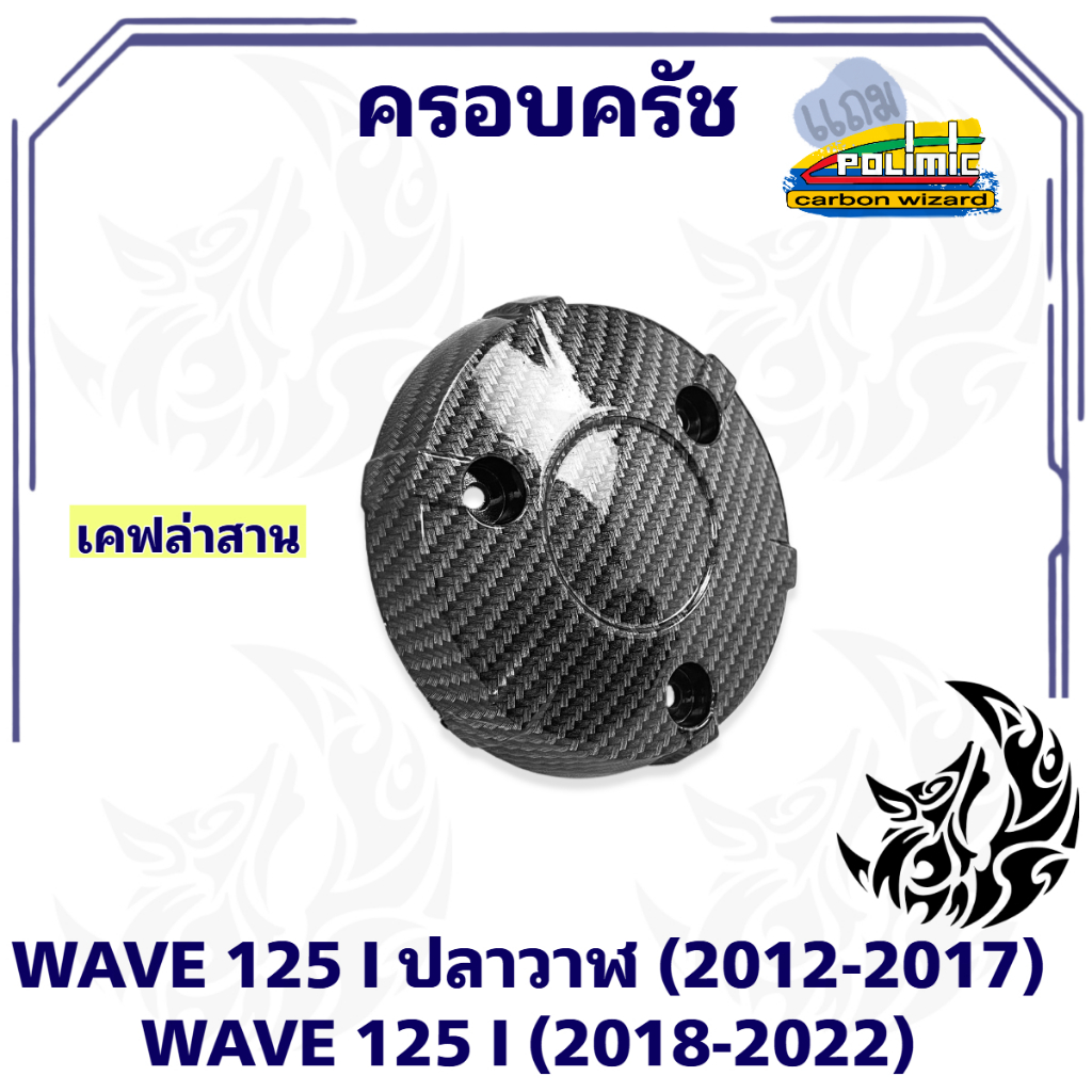 ฝาครอบครัช (จานไฟ) WAVE 125i ปลาวาฬ (2012-2017), WAVE 125i LED (2018 ...