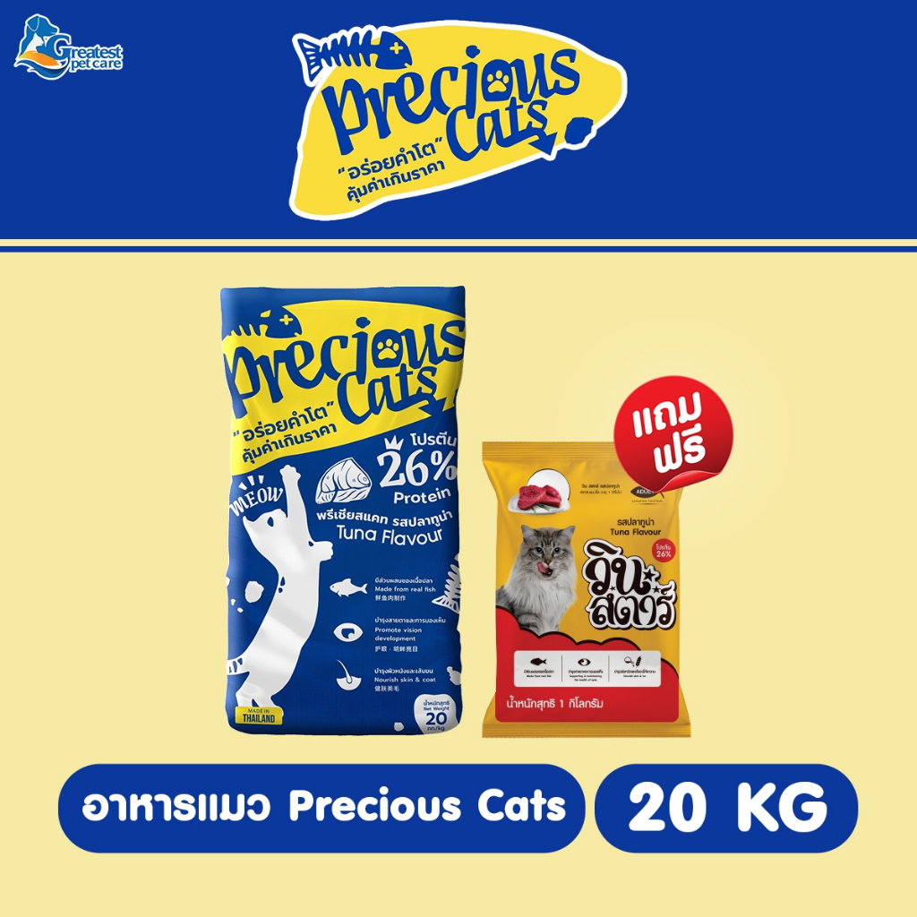 Precious Cats [ แถมฟรี วินสตาร์ทูน่า 1 กก. ] พรีเชียสแคท รสปลาทูน่า 20 ...