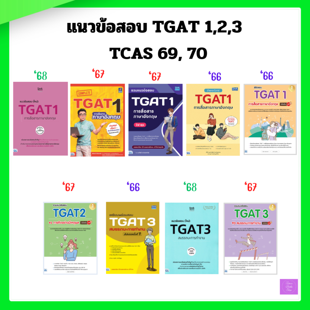 เตรียมพร้อมสอบ TGAT 1 | TGAT 2 | TGAT 3 | TGAT | Shopee Thailand