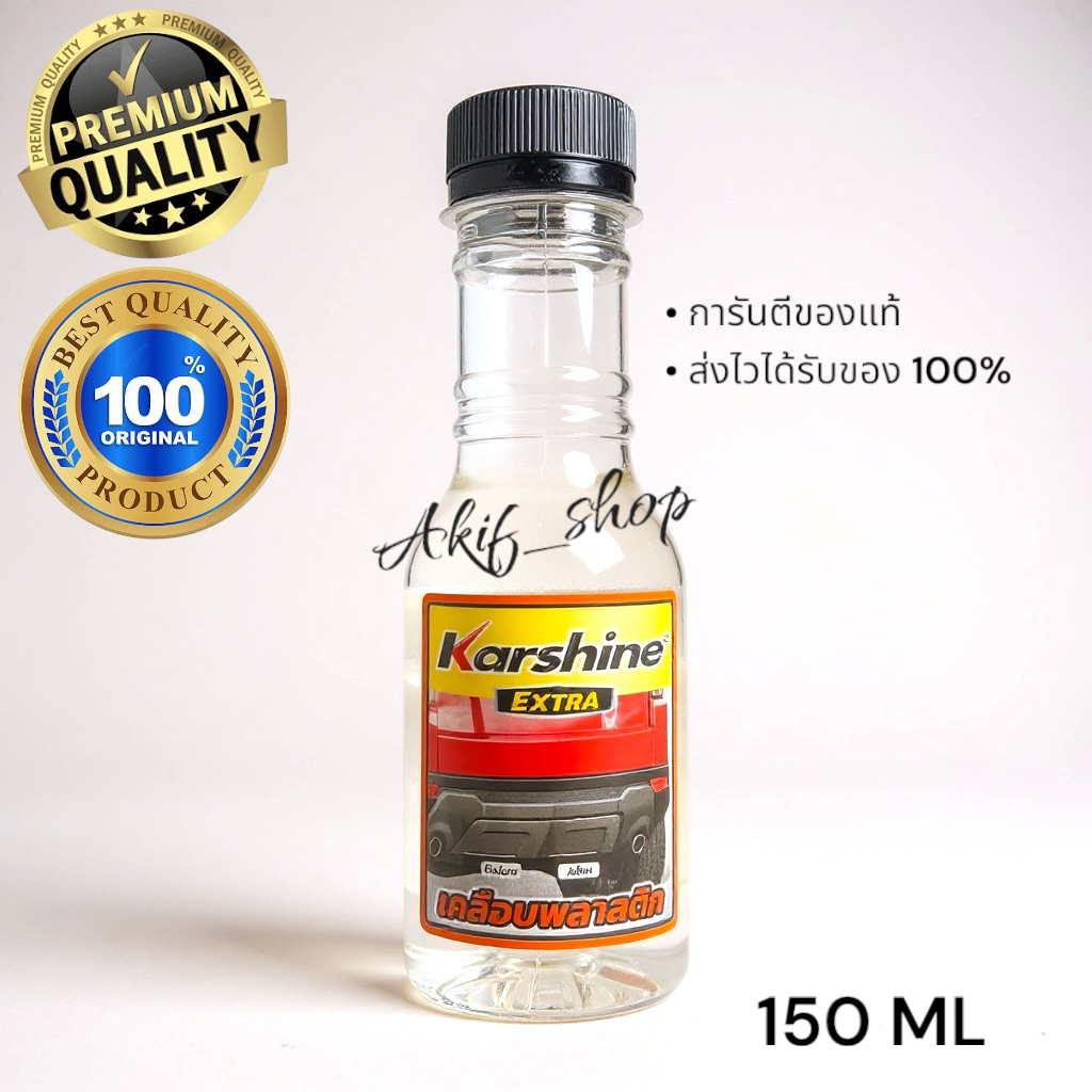 Karshine Extra เคลือบพลาสติก 150ml. ของแท้💯 | Shopee Thailand