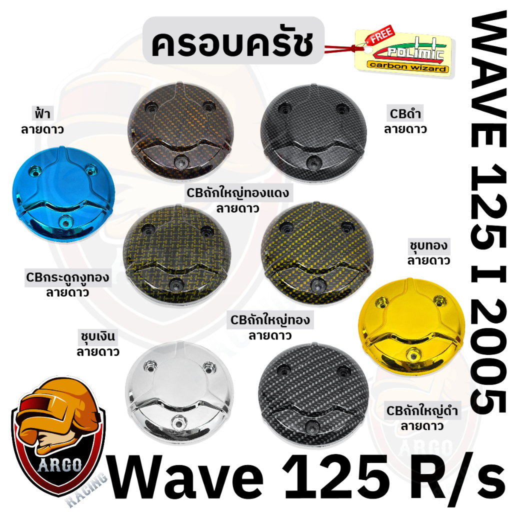 ฝาครอบครัช ลายดาว WAVE 125 R, 125 S, 125 i 2005 (ไฟเลี้ยวบังลม) แถม ...