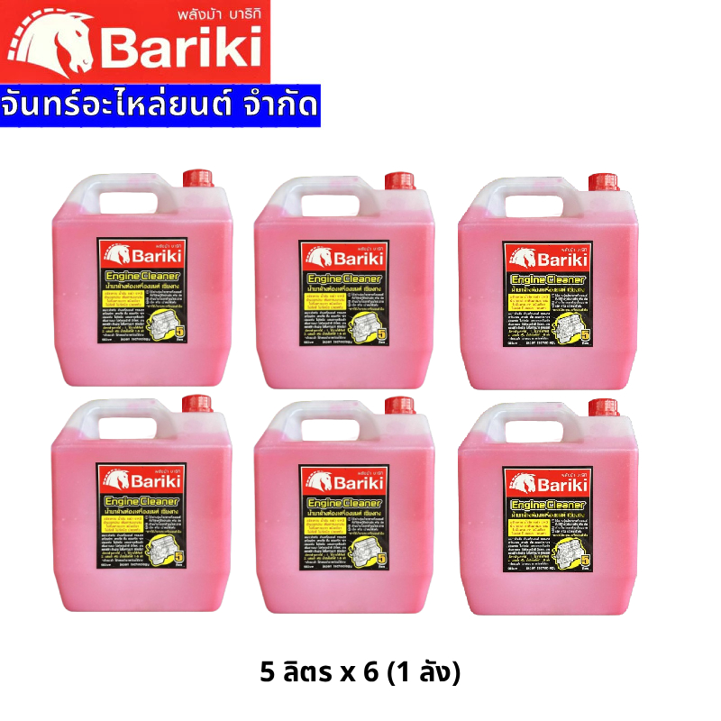 Bariki บาริกิ น้ำยาล้างห้องเครื่องยนต์ภายนอก เซียงกง ขนาด 5ลิตร x6 (1 ...