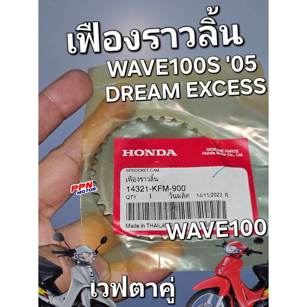 เฟืองราวลิ้น เฟืองโซ่ราวลิ้น WAVE100 2000 - 2008 DREAM EXCESS แท้ศูนย์ ...