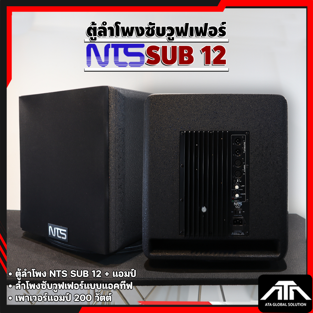 ตู้ซับ 12 NTS SUB-12 ตู้ลำโพงซับ12+แอมป์ เบส 12 เสียงแน่น มีแอมป์ ซับวูฟเฟอร์แบบแอคทีฟ | Shopee ...