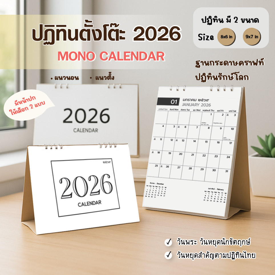 ปฏิทินรักษ์โลก ปี 2026 MONO I มินิมอล I เรียบง่าย l ปฏิทินตั้งโต๊ะ แนวตั้ง/แนวนอน 6x8" Calendar ...