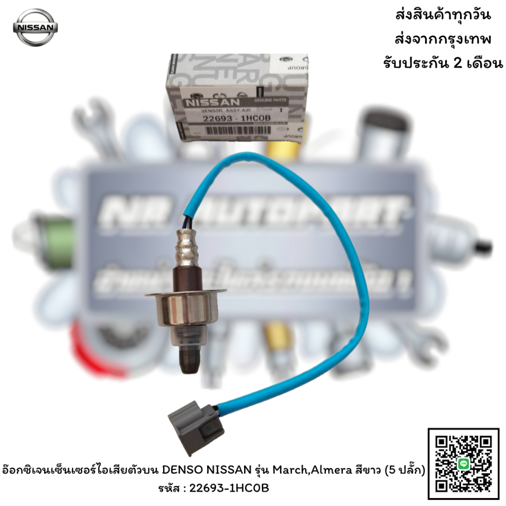 เซ็นเซอร์ออกซิเจนตัวบน DENSO NISSAN รุ่น March,Almera (สายสีฟ้า) (5 ...