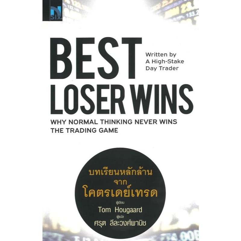 หนังสือ Best Loser Wins : บทเรียนหลักล้านจากโครตเดย์เทรด ผู้เขียน: Tom ...