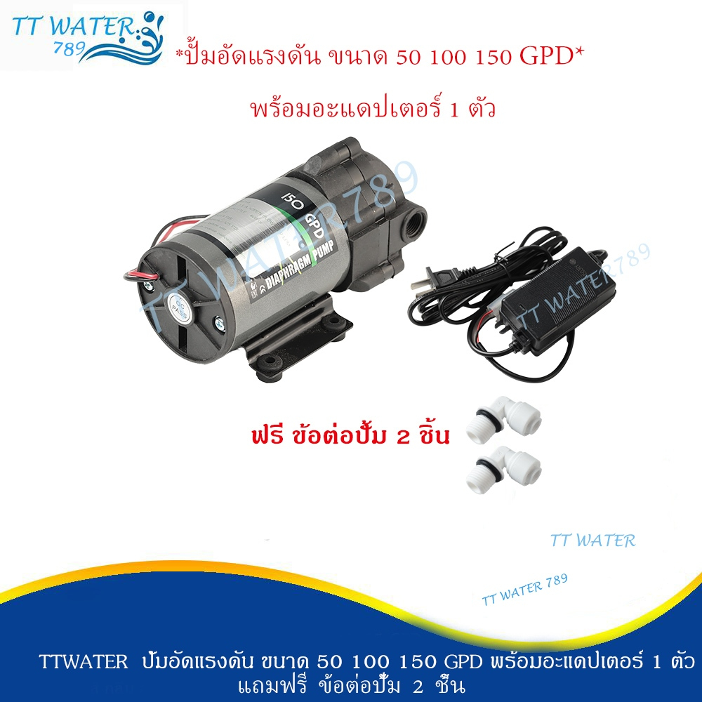 TT WATER ปั้มแรงดัน ขนาด 50 75 100 150 GPD (สำหรับเครื่องกรองระบบ RO ...