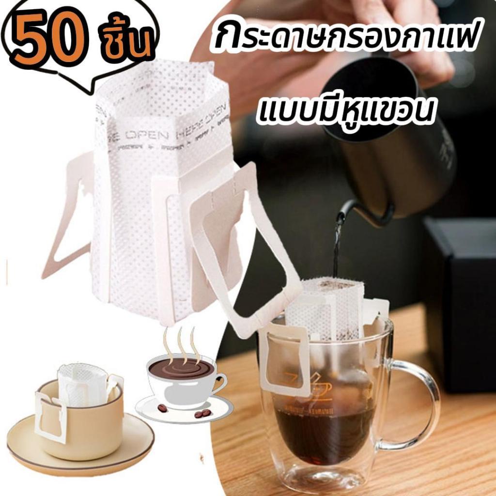 พร้อมส่งวันถัดไป กระดาษกรองกาแฟ ถุงกรองกาแฟ แบบพกพา ถุงชา แบบมีหูแขวน ...