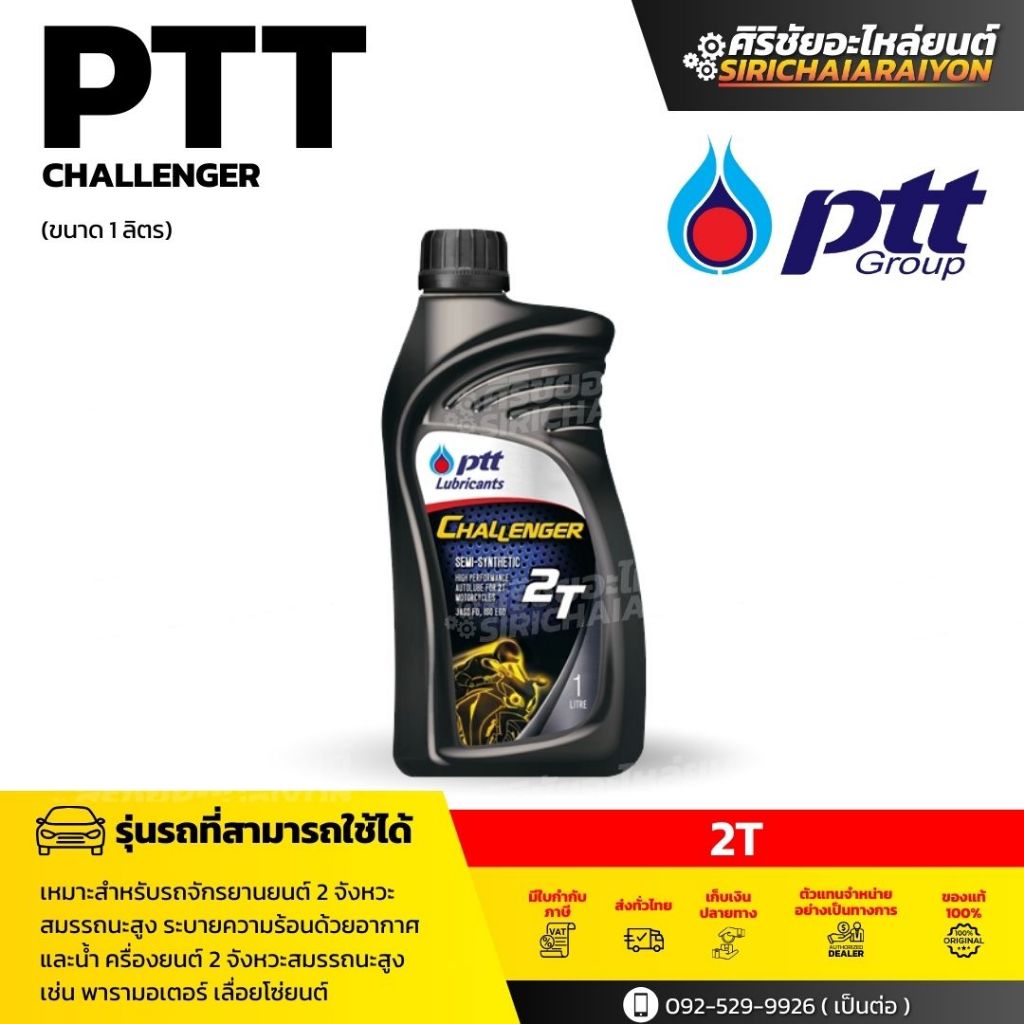 PTT น้ำมันเครื่อง PTT ชาเลนเจอร์ 2ที (1L) | Shopee Thailand
