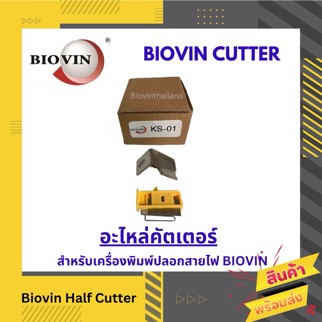 BIOVIN ชุดคัตเตอร์ อะไหล่เครื่องพิมพ์ปลอกสายไฟ BIOVIN | Shopee Thailand