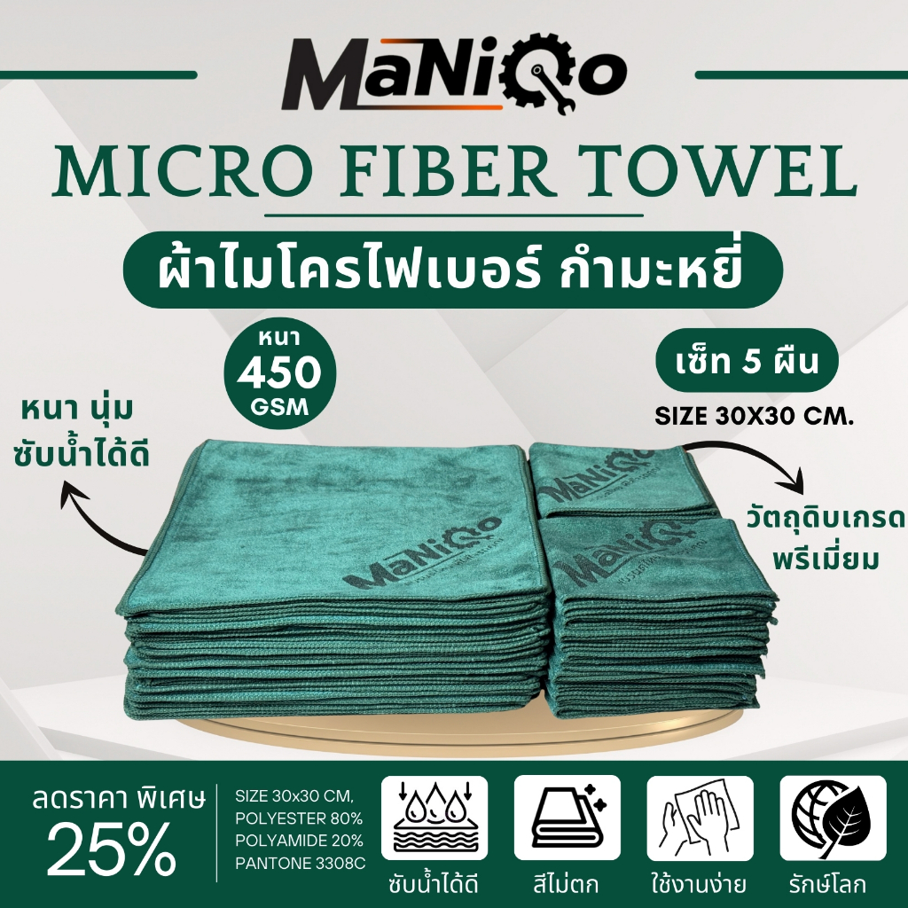 MaNiQo ผ้าไมโครไฟเบอร์ 15 ผืน เอนกประสงค์ เนื้อผ้ากำมะหยี่ หนา450GSM ...