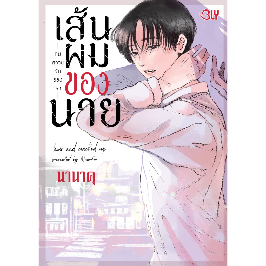 บงกช bongkoch หนังสือการ์ตูน BLY เรื่อง เส้นผมของนายกับความรักของเรา (เล่มเดียวจบ) | Shopee Thailand
