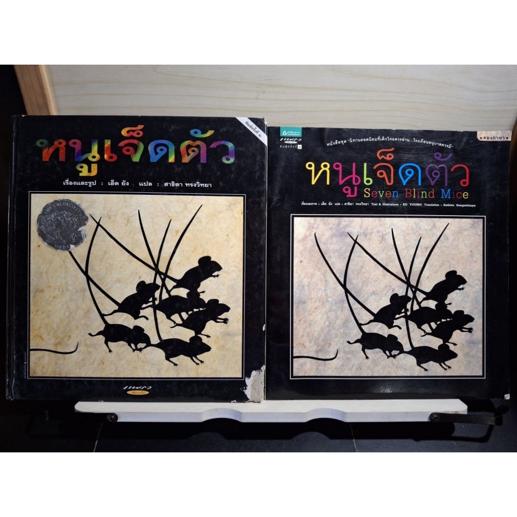 หนูเจ็ดตัว Seven Blind Mice หนังสือเด็ก มือสอง | Shopee Thailand