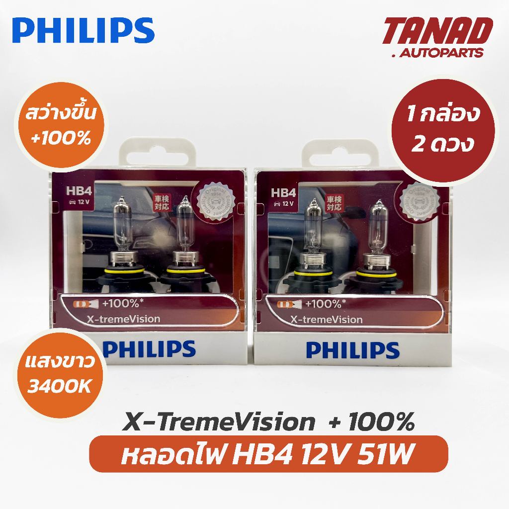 หลอดไฟ PHILIPS HB4 12V 51W #9006 (X-TremeVision +100%) แสงขาว 3400K ...