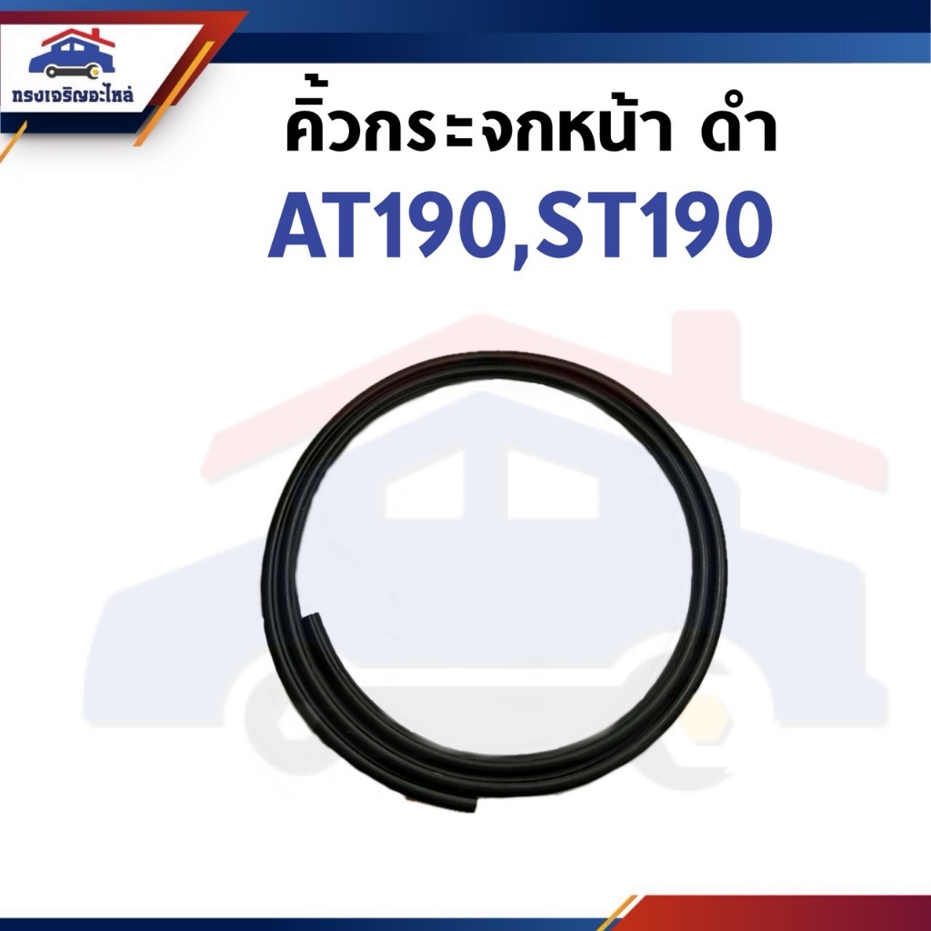 📦 คิ้วกระจกหน้า ยางกระจกหน้า Toyota AT190,ST190 (BS-12-4001) | Shopee ...
