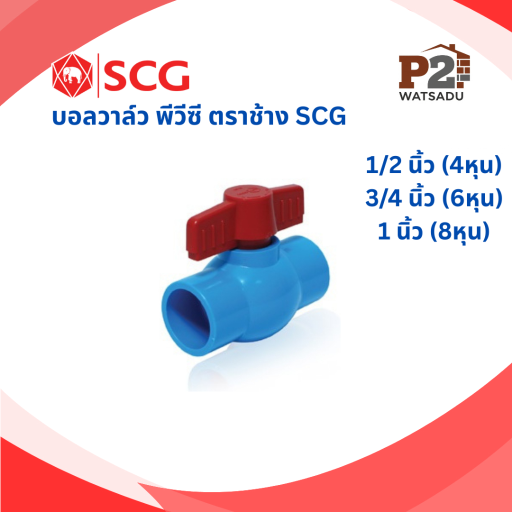 บอลวาล์วSCG บอลวาล์วLucky บอลวาล์วพีวีซีแบบสวมท่อ เอสซีจี Lucky 1/2นิ้ว ...