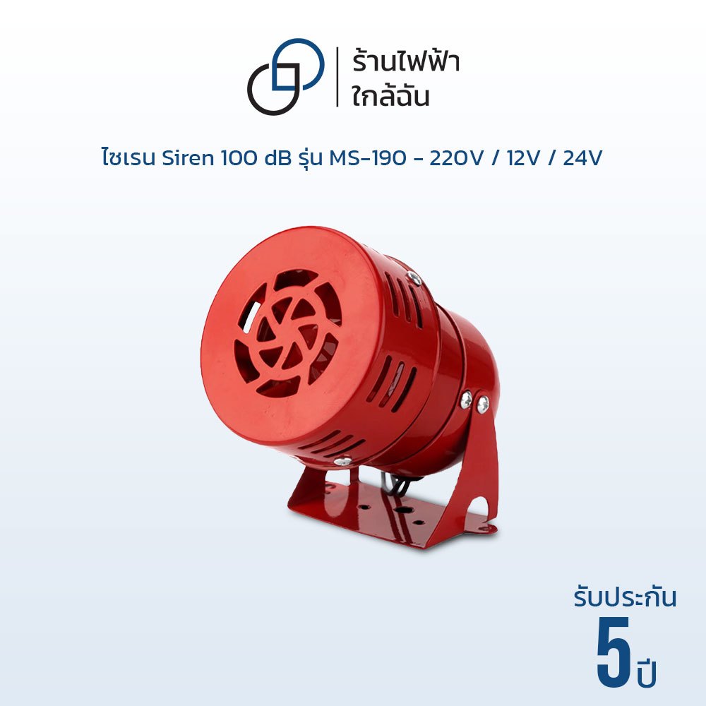 ไซเรน Siren 100 dB รุ่น MS-190 - 220V / 12V / 24V แบรนด์ CCS | Shopee ...