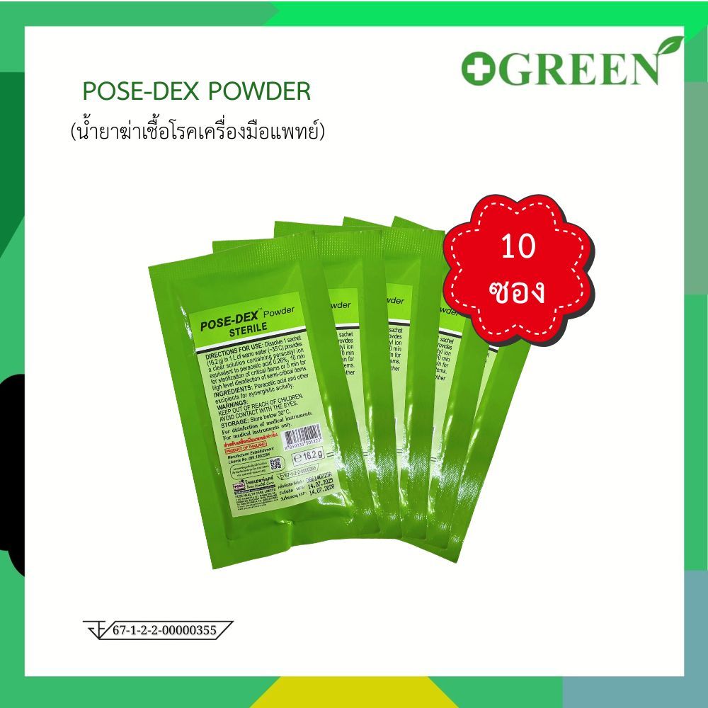 [ 10 ซอง ] POSE-DEX POWDER น้ำยาฆ่าเชื้อโรคเครื่องมือแพทย์ (สำหรับแช่ ...