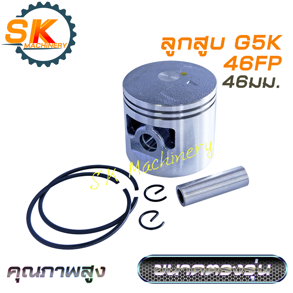 ลูกสูบ G5K คุณภาพสูง ทนทาน ลูกสูบ 46มม. งานตรงรุ่น พร้อมสลัก กิ๊ฟล้อค ...