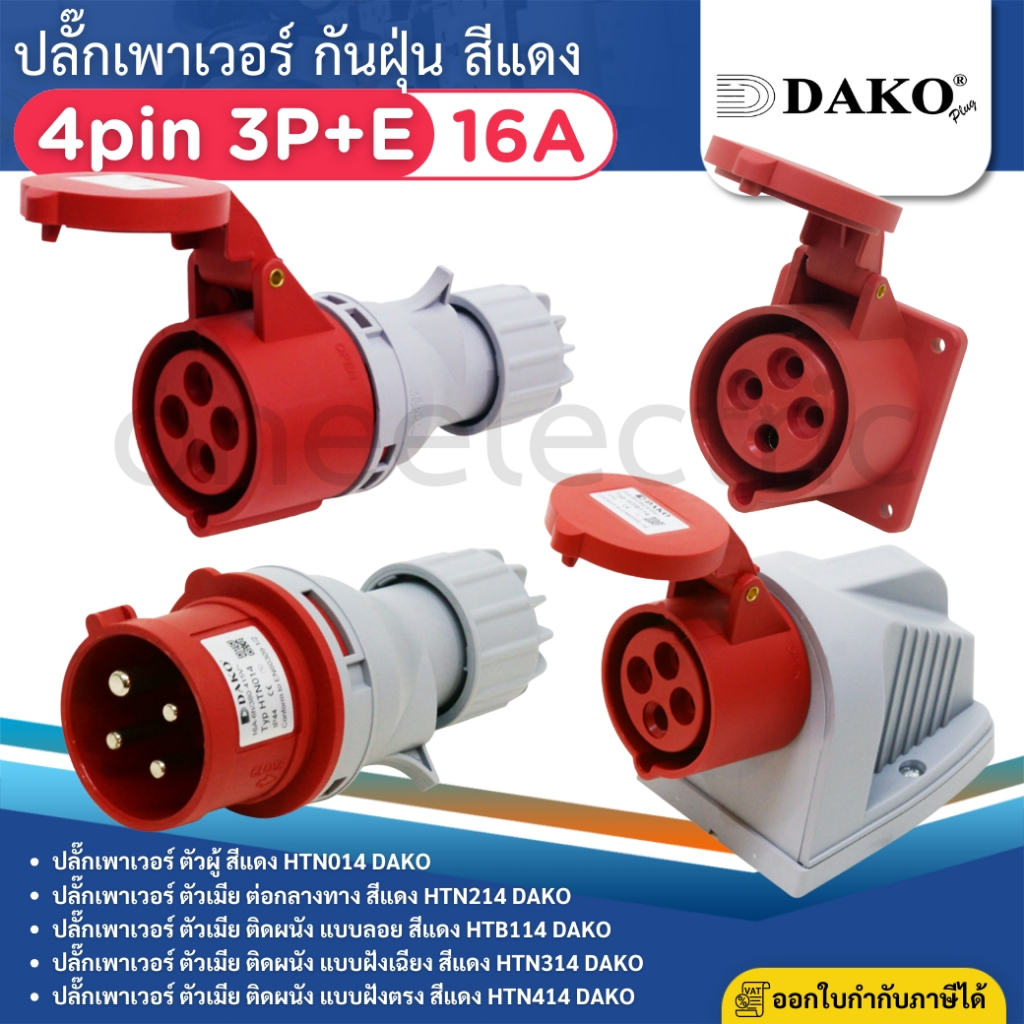 DAKO ปลั๊กเพาเวอร์ กันฝุ่น 4pin 3P+E 16A สีแดง ตัวผู้ ตัวเมีย เต้ารับ ...