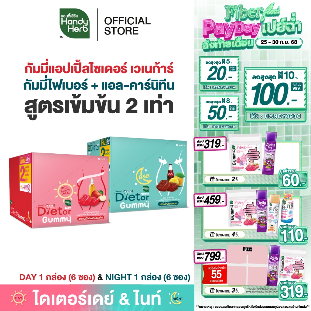 HandyHerb Dietor Day&Night Gummy ไดเตอร์ เดย์ กัมมี่ & ไดเตอร์ ไนท์ กัม ...