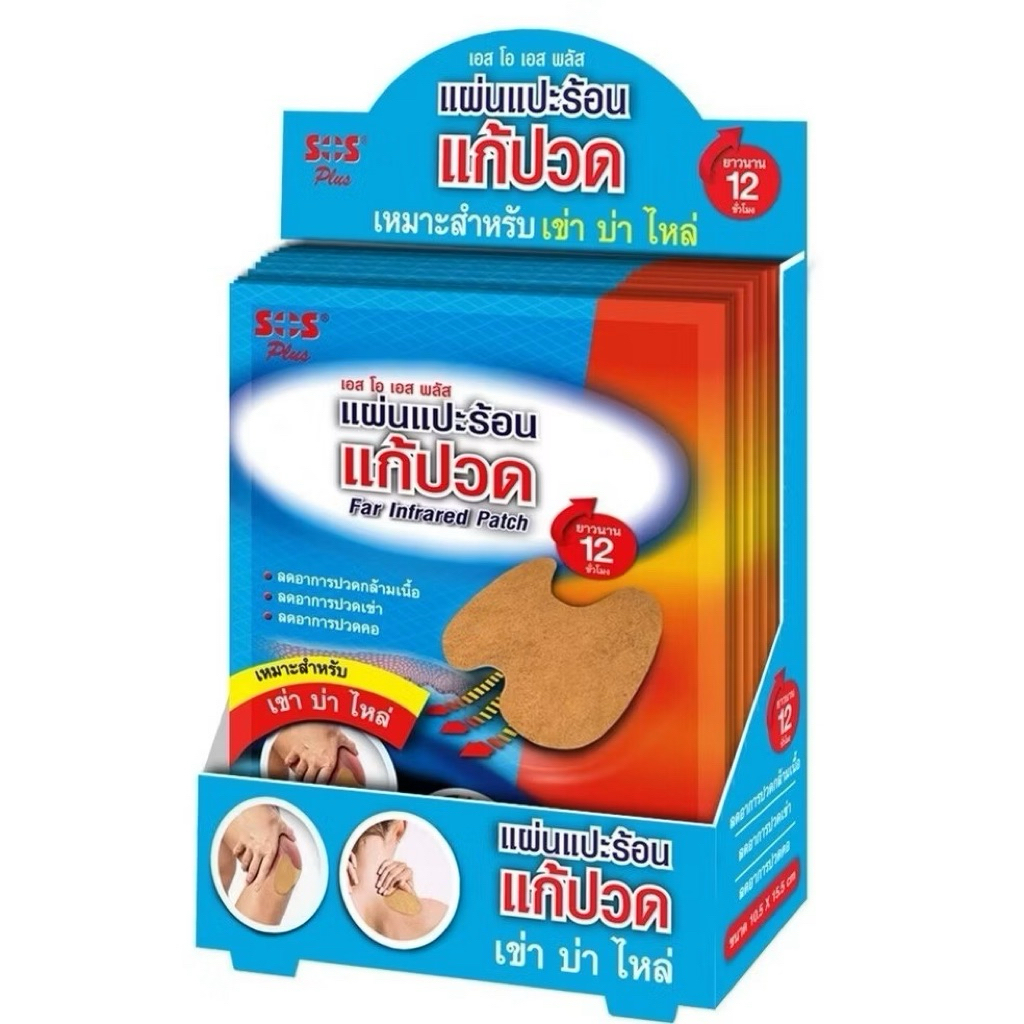 SOS Far Infared Patch แผ่นแปะร้อนแก้ปวด 2 ชิ้น เหมาะสำหรับ เข่า บ่า ...