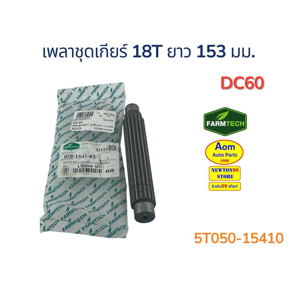 เพลาชุดเกียร์ 18T ยาว 153 มม. รถเกี่ยวคูโบต้า DC60 KUBOTA (5T050-15410 ...