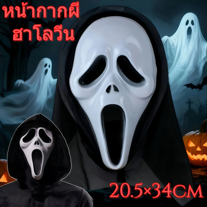 หน้ากากหวีด Scream เทศกาลฮาโลวีน Ghost Scream Mask Party Scream Series ...