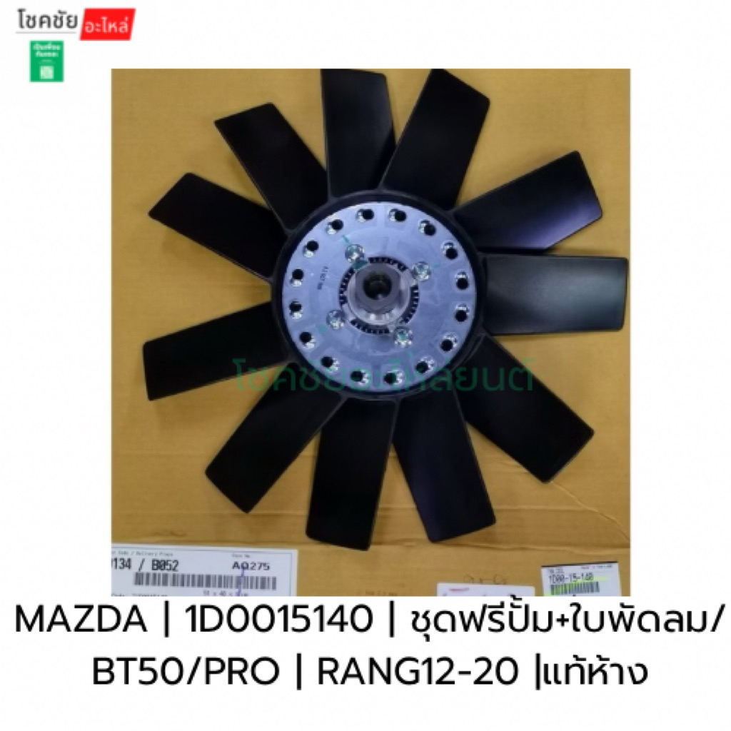 ชุดฟรีปั้ม+ใบพัดลม FORD RANGER BT50 PRO ปี12-20 MAZDA | 1D0015140 | ชุด ...
